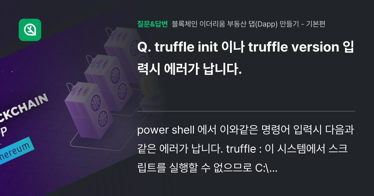 truffle init 이나 truffle version 입력시 ... - 인프런 | 커뮤니티 질문&답변