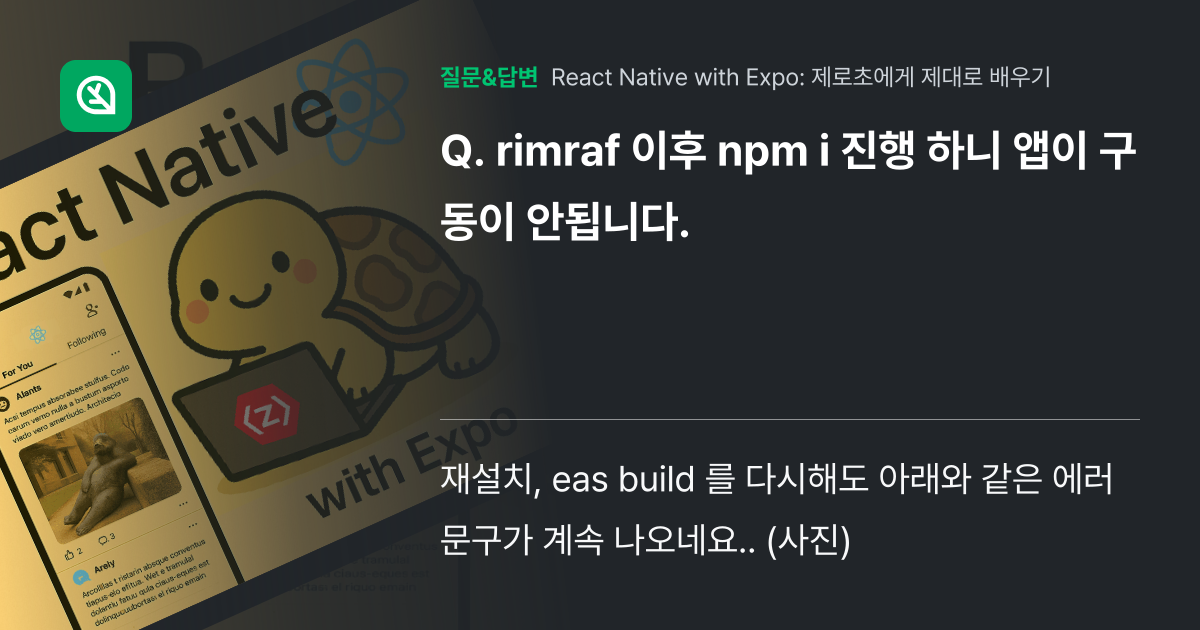 rimraf 이후 npm i 진행 하니 앱이 구동이 안됩니다. - 인프런 | 커뮤니티 질문&답변