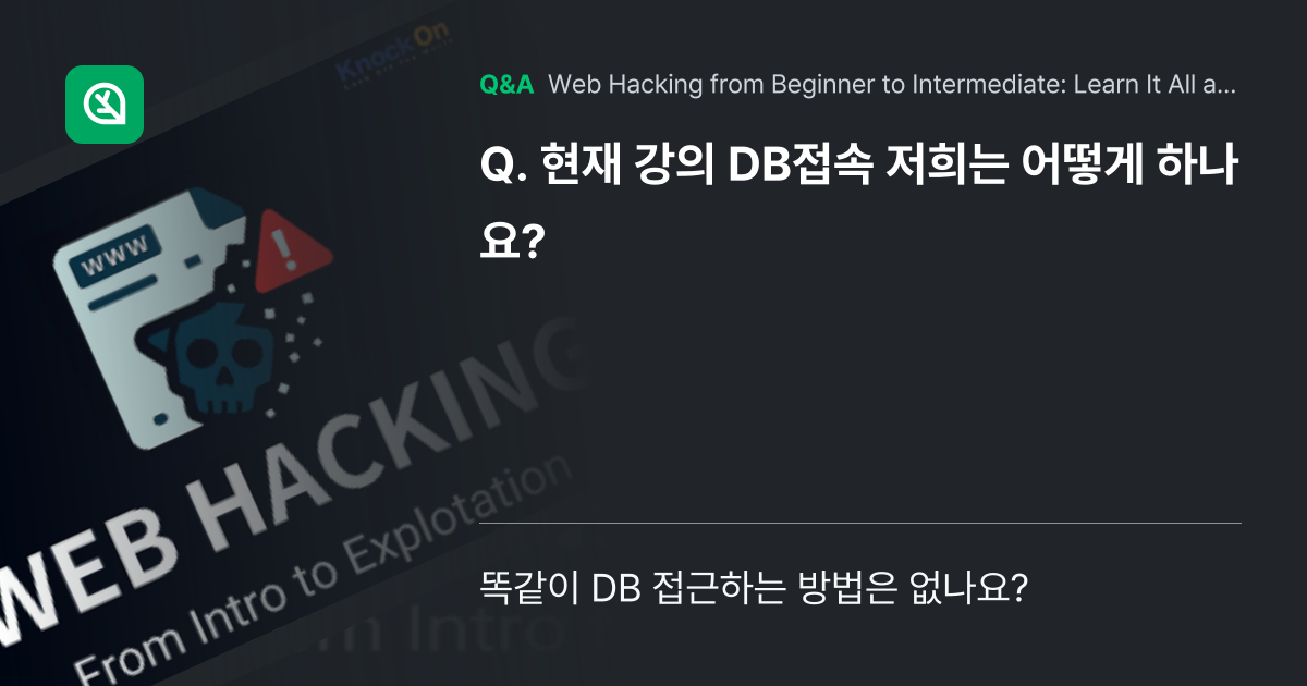 현재 강의 DB접속 저희는 어떻게 하나요? - Inflearn | Community Q&A