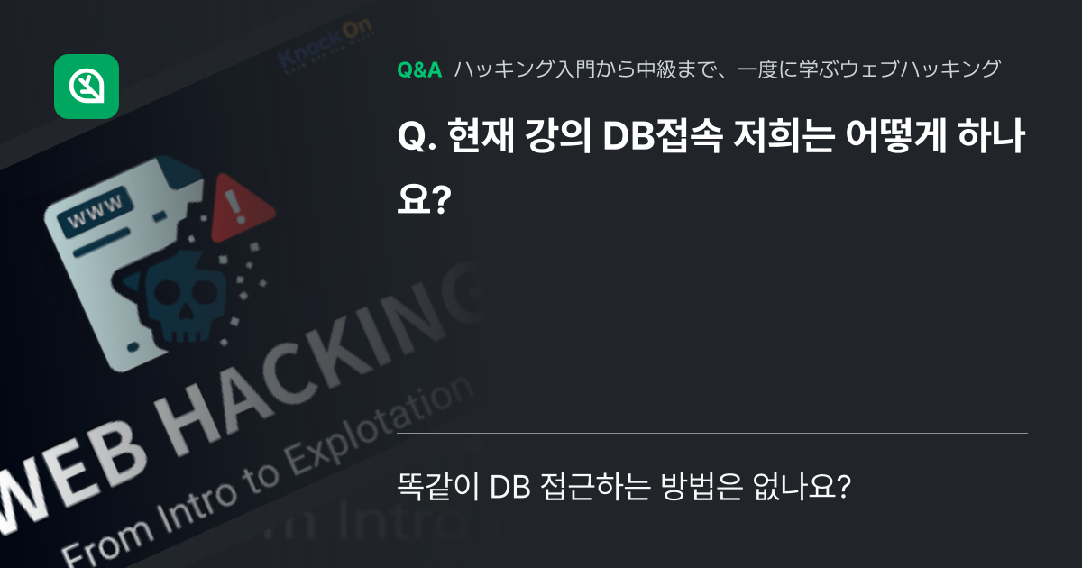 현재 강의 DB접속 저희는 어떻게 하나요? - Inflearn | コミュニティ Q&A