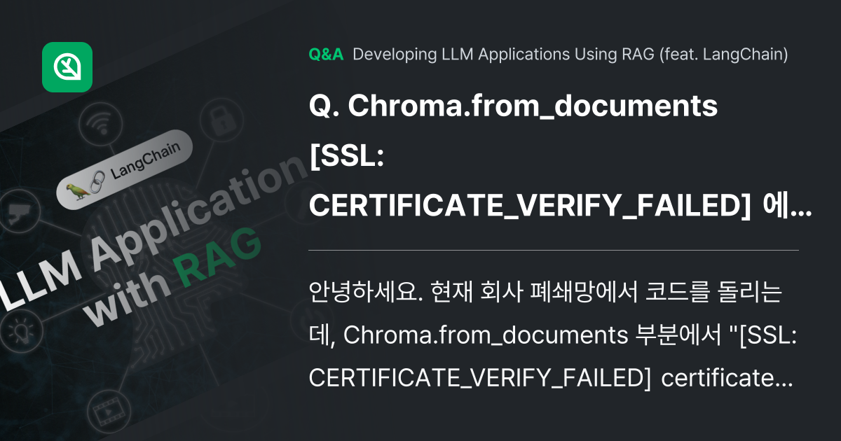 Chroma.from_documents [SSL: ... - Inflearn | Community Q&A