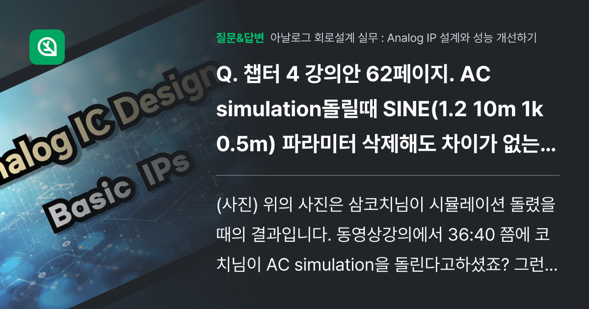 챕터 4 강의안 62페이지. AC simulation돌릴때 SIN... - 인프런 | 커뮤니티 질문&답변