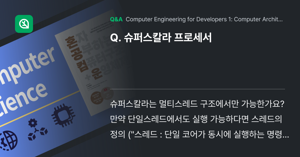 슈퍼스칼라 프로세서 - Inflearn | Community Q&A