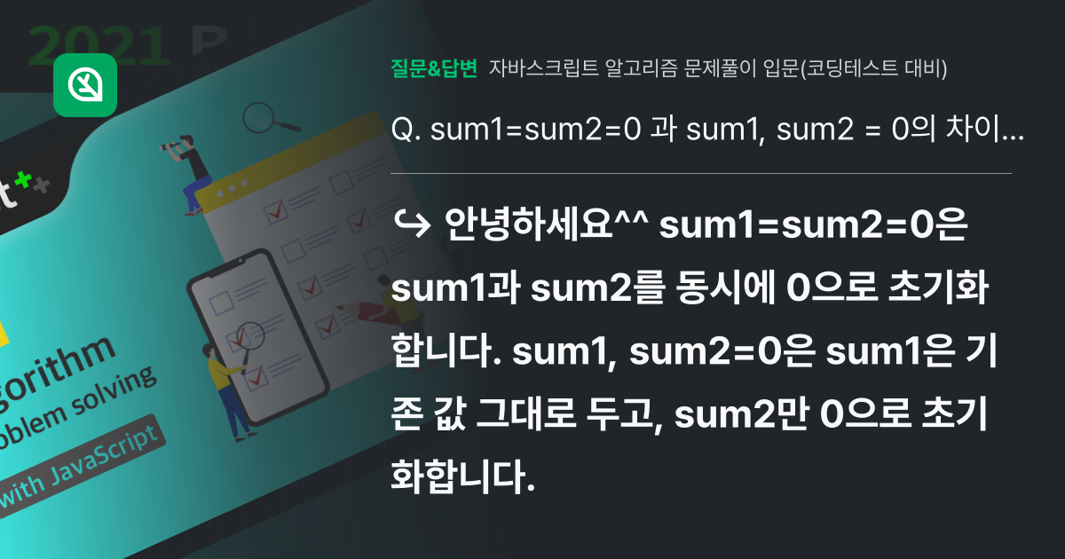 sum1=sum2=0 과 sum1, sum2 = 0의 차이가 무엇... - 인프런 | 커뮤니티 질문&답변