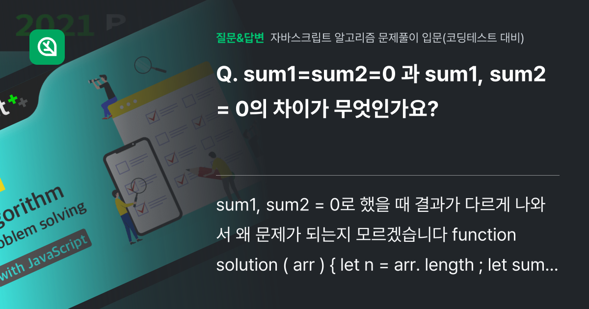 sum1=sum2=0 과 sum1, sum2 = 0의 차이가 무엇... - 인프런 | 커뮤니티 질문&답변