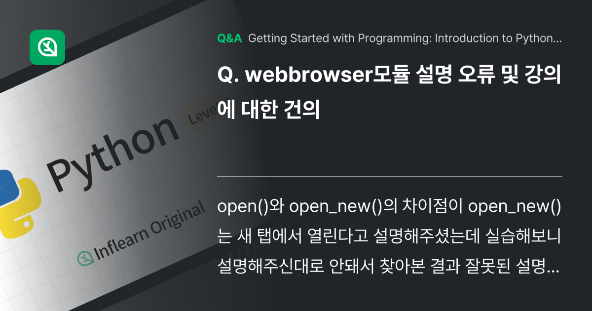 webbrowser모듈 설명 오류 및 강의에 대한 ... - Inflearn | Community Q&A