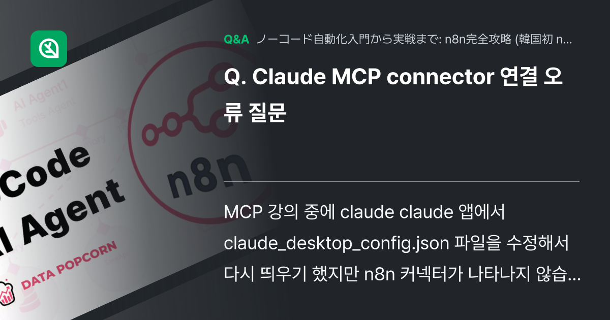 Claude MCP connector 연결 오류 질문 - Inflearn | コミュニティ Q&A