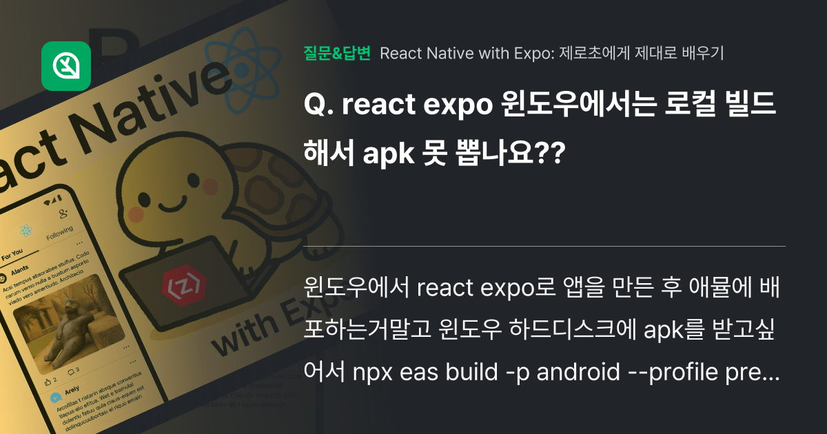 react expo 윈도우에서는 로컬 빌드 해서 apk 못 뽑나요... - 인프런 | 커뮤니티 질문&답변