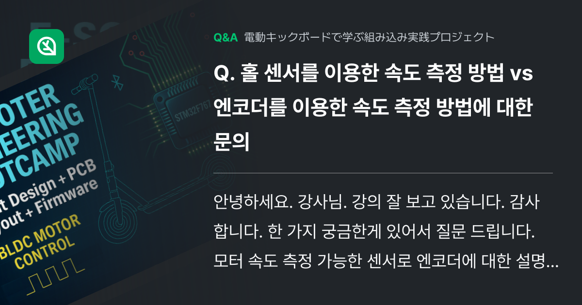 홀 센서를 이용한 속도 측정 방법 vs 엔코더를 이용한 ... - Inflearn | コミュニティ Q&A