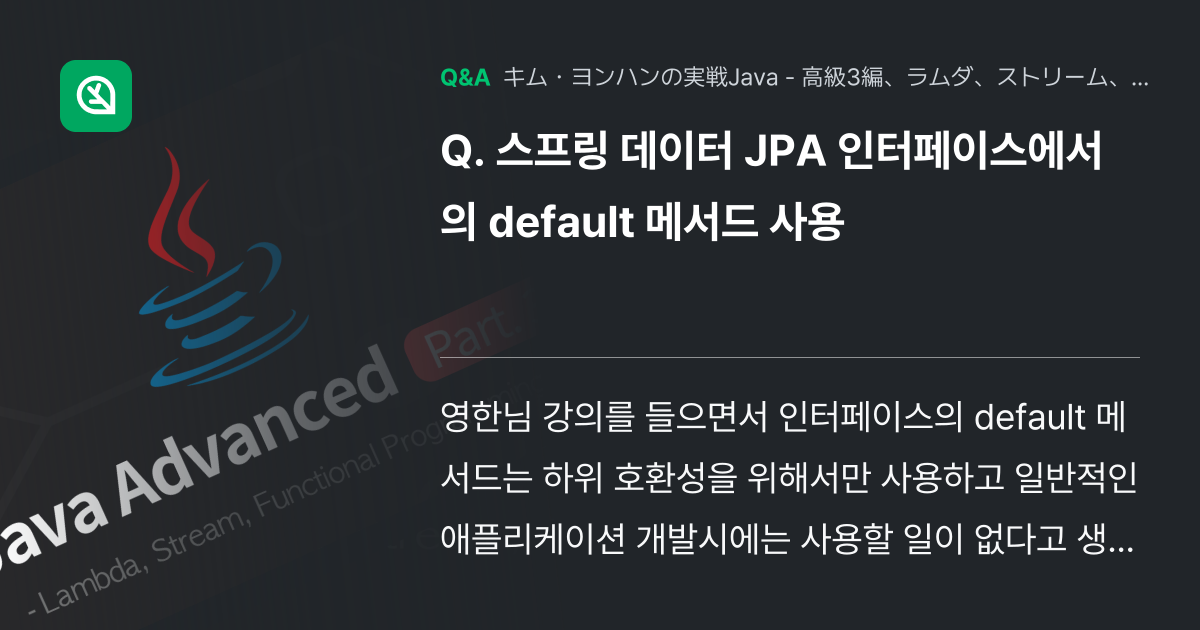 스프링 데이터 JPA 인터페이스에서의 default 메서... - Inflearn | コミュニティ Q&A