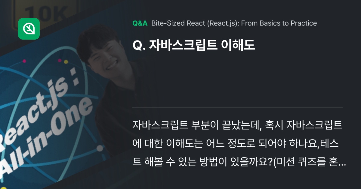 자바스크립트 이해도 - Inflearn | Community Q&A