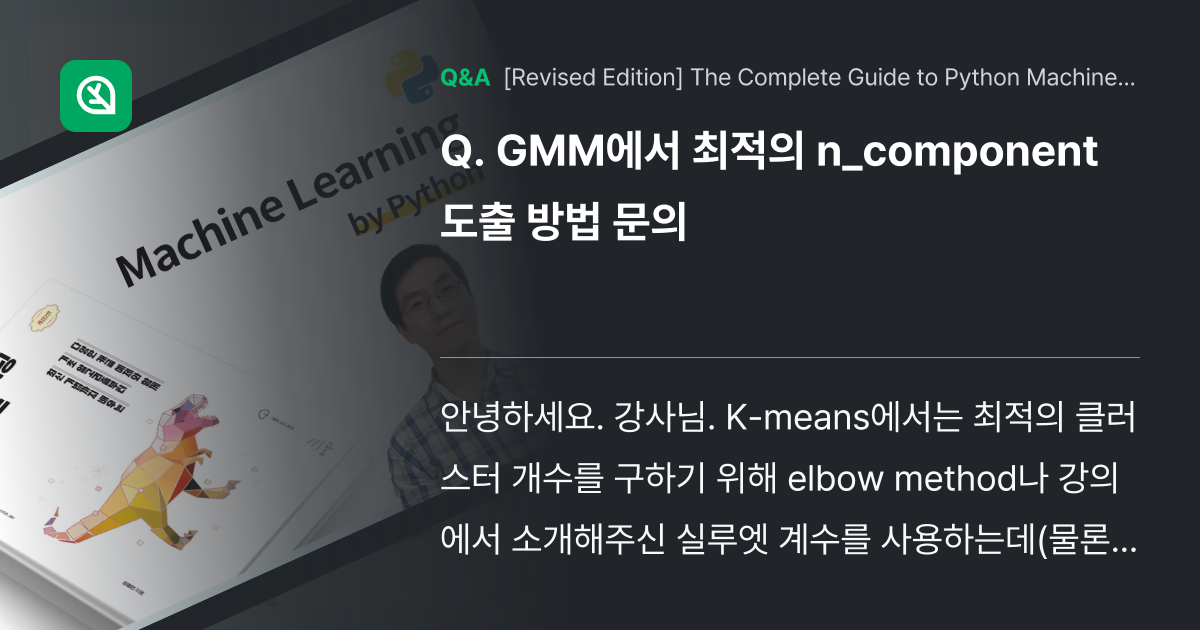 GMM에서 최적의 n_component 도출 방법 ... - Inflearn | Community Q&A