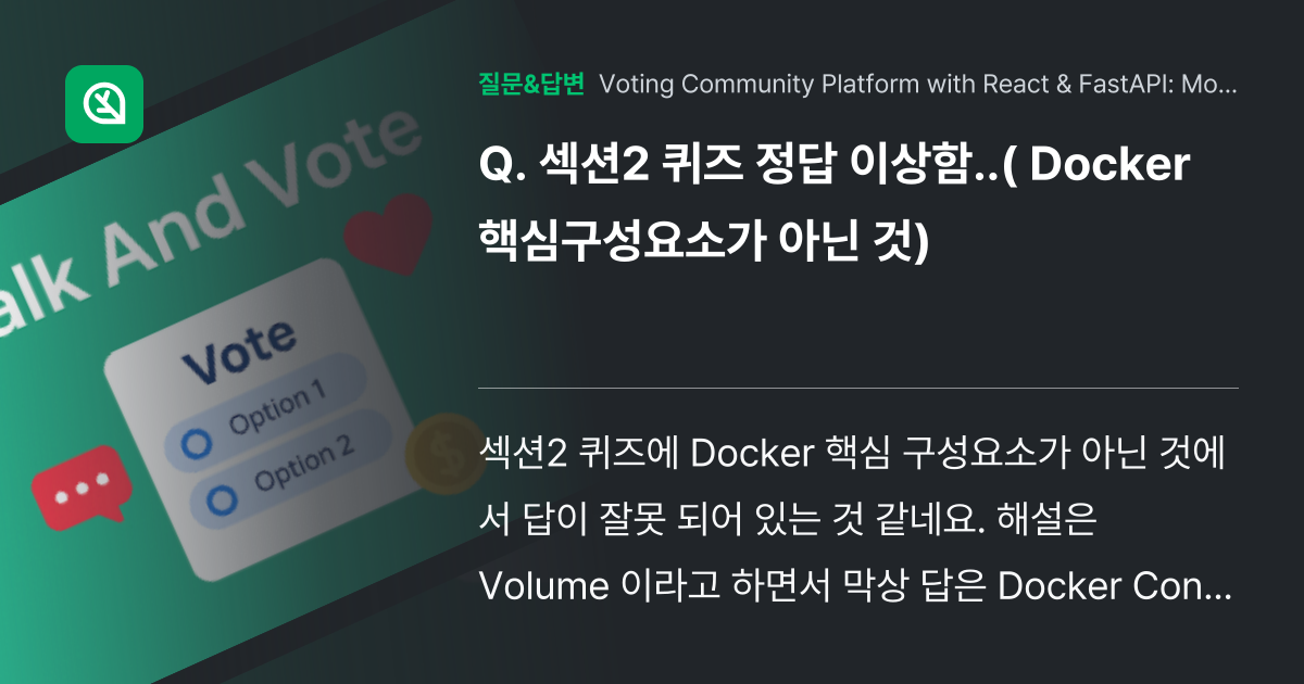 섹션2 퀴즈 정답 이상함..( Docker 핵심구성... - Inflearn | Community Q&A