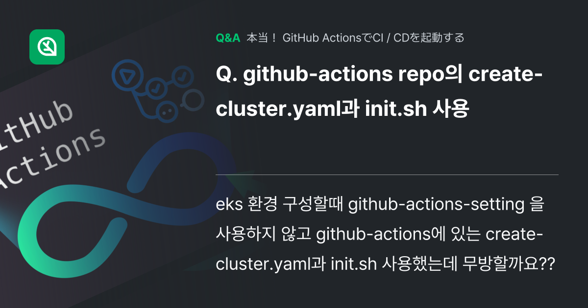 github-actions repo의 create-clu... - Inflearn | コミュニティ Q&A