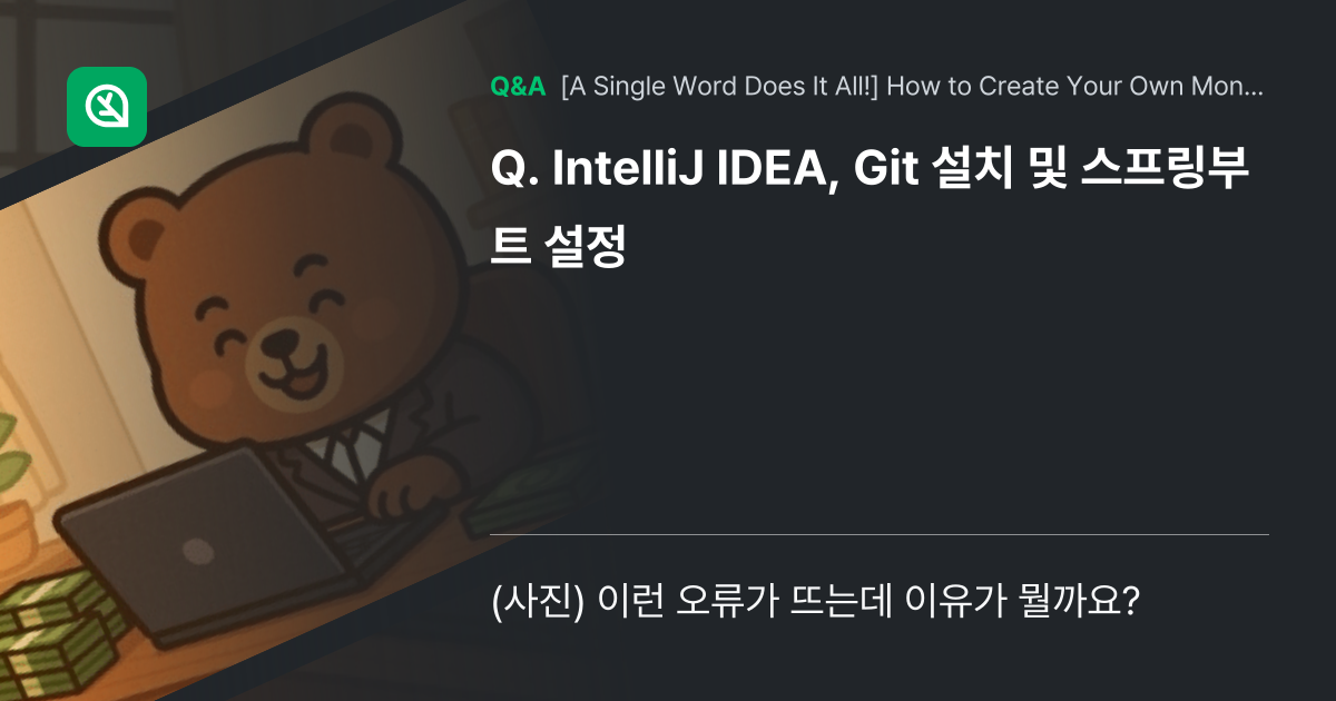 IntelliJ IDEA, Git 설치 및 스프링부... - Inflearn | Community Q&A