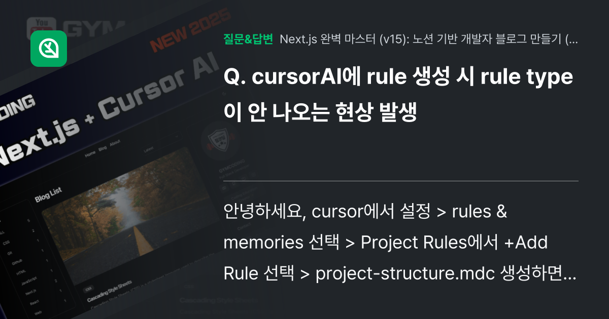 cursorAI에 rule 생성 시 rule type이 안 나오는... - 인프런 | 커뮤니티 질문&답변