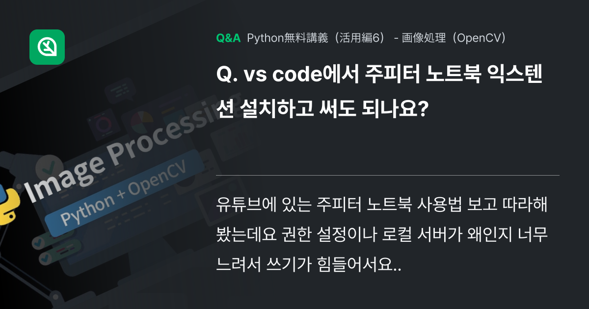 vs code에서 주피터 노트북 익스텐션 설치하고 써도 ... - Inflearn | コミュニティ Q&A