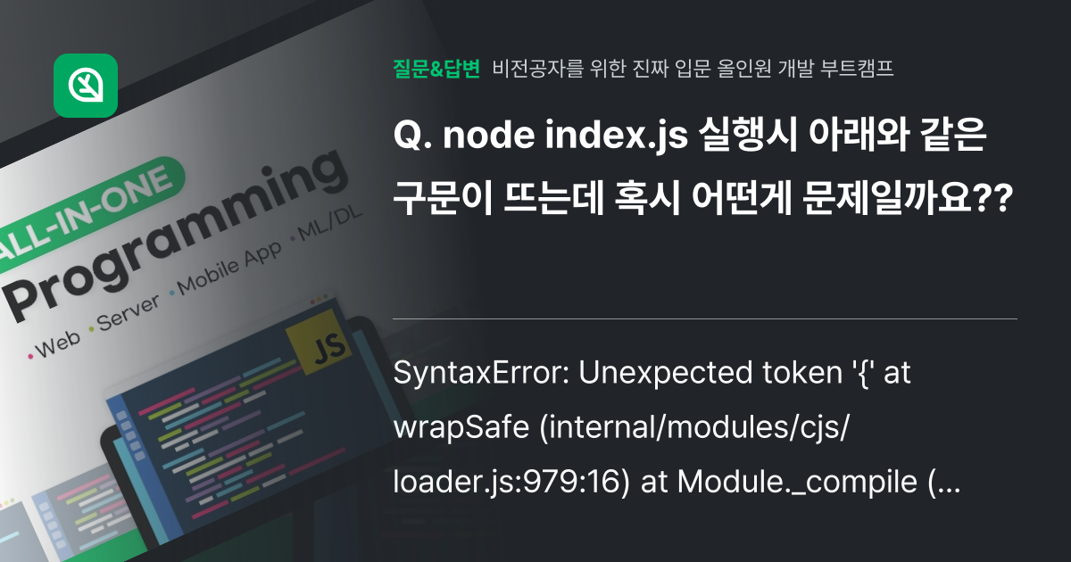 node index.js 실행시 아래와 같은 구문이 뜨는데 혹시 ... - 인프런 | 커뮤니티 질문&답변