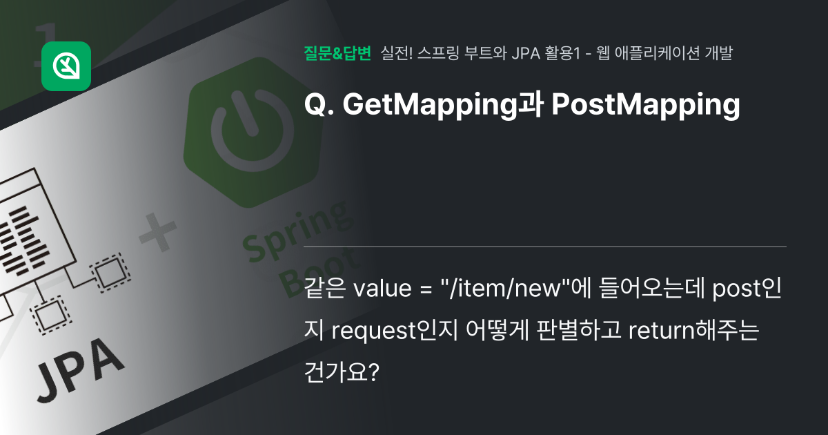 GetMapping과 PostMapping - 인프런 | 커뮤니티 질문&답변