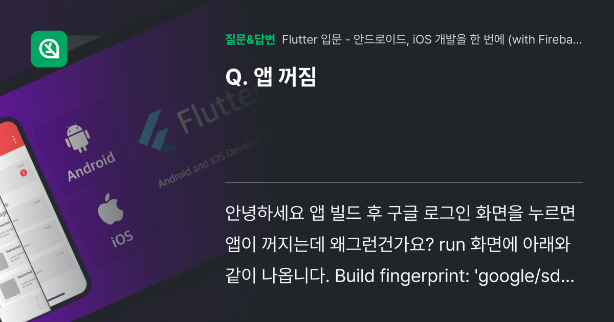 앱 꺼짐 - 인프런 | 커뮤니티 질문&답변
