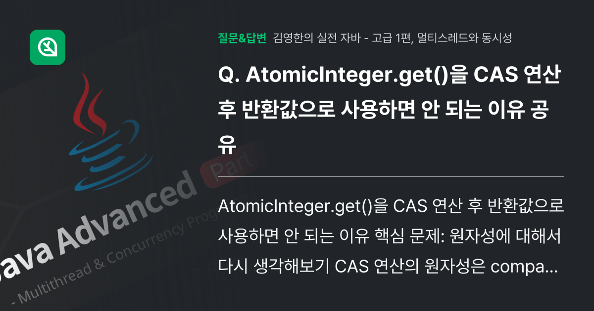 AtomicInteger.get()을 CAS 연산 후 반환값으로 ... - 인프런 | 커뮤니티 질문&답변