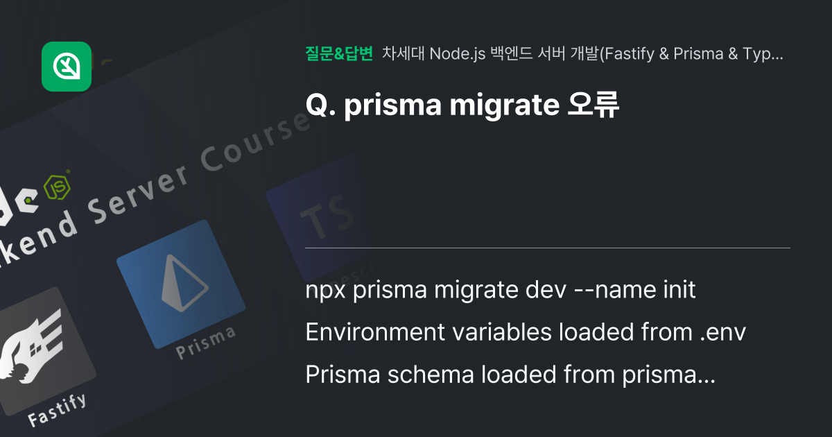 prisma migrate 오류 - 인프런 | 커뮤니티 질문&답변