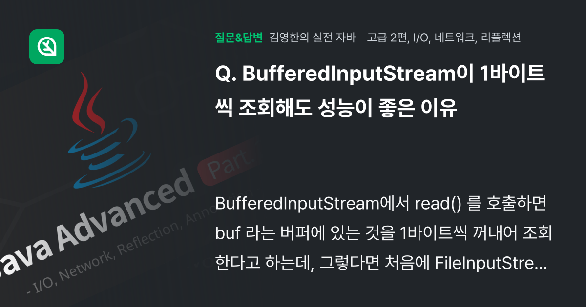 BufferedInputStream이 1바이트씩 조회해도 성능이 ... - 인프런 | 커뮤니티 질문&답변