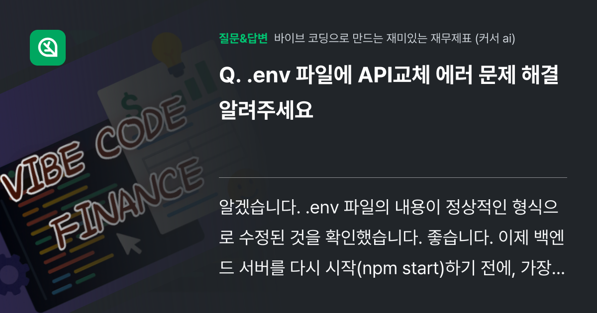.env 파일에 API교체 에러 문제 해결 알려주세요 - 인프런 | 커뮤니티 질문&답변