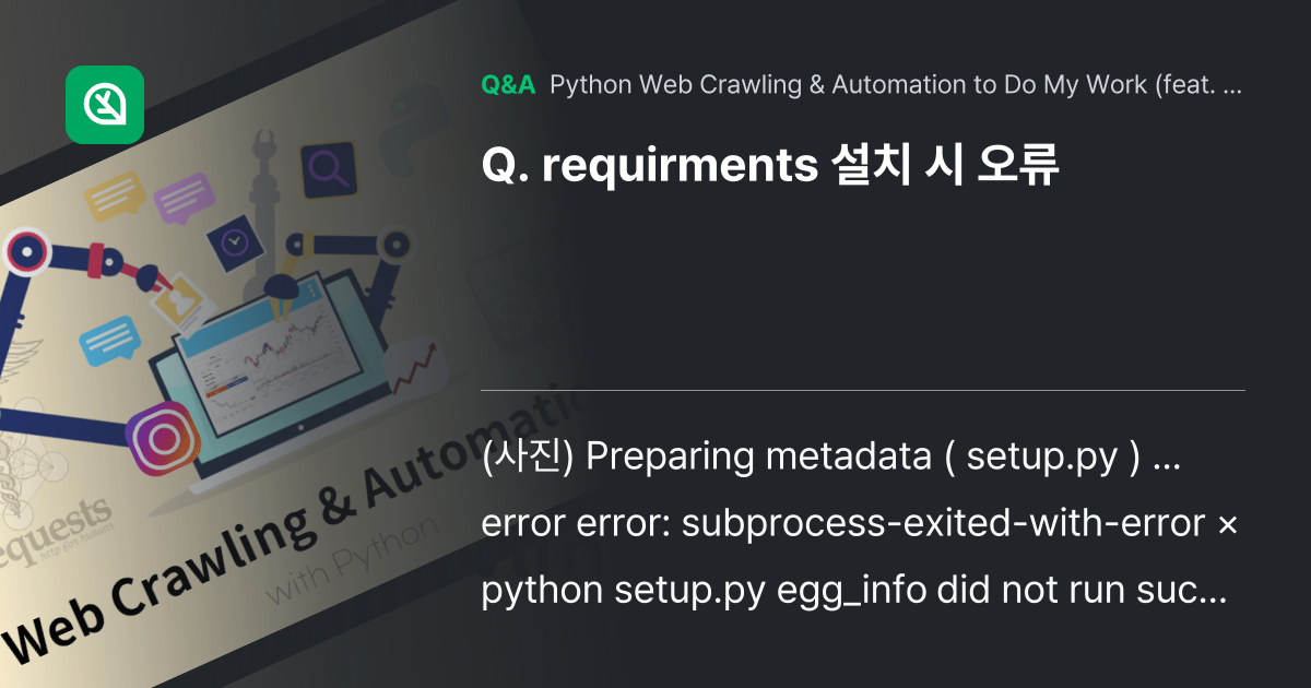 requirments 설치 시 오류 - Inflearn | Community Q&A