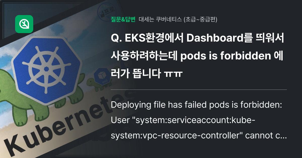 EKS환경에서 Dashboard를 띄워서 사용하려하는데 pods ... - 인프런 | 커뮤니티 질문&답변