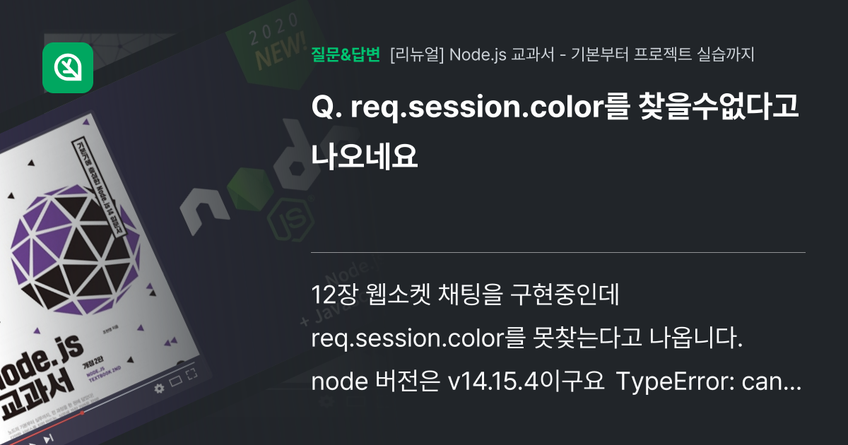 req.session.color를 찾을수없다고 나오네요 - 인프런 | 커뮤니티 질문&답변