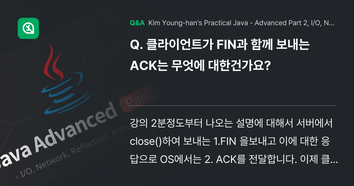 클라이언트가 FIN과 함께 보내는 ACK는 무엇에 ... - Inflearn | Community Q&A