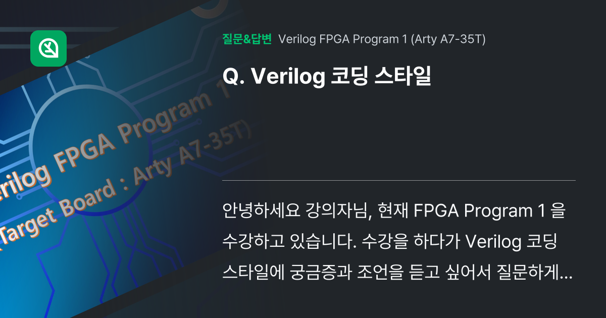 Verilog 코딩 스타일 - 인프런 | 커뮤니티 질문&답변