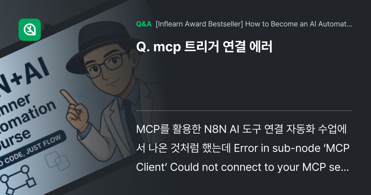 mcp 트리거 연결 에러 - Inflearn | Community Q&A