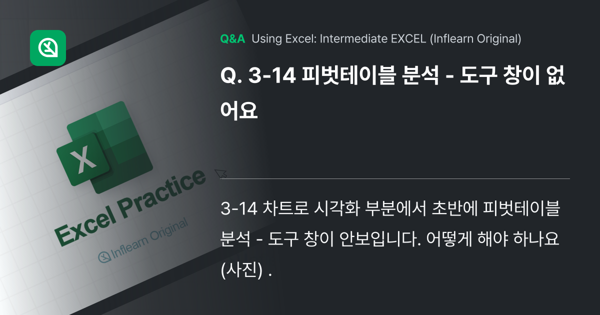 3-14 피벗테이블 분석 - 도구 창이 없어요 - Inflearn | Community Q&A