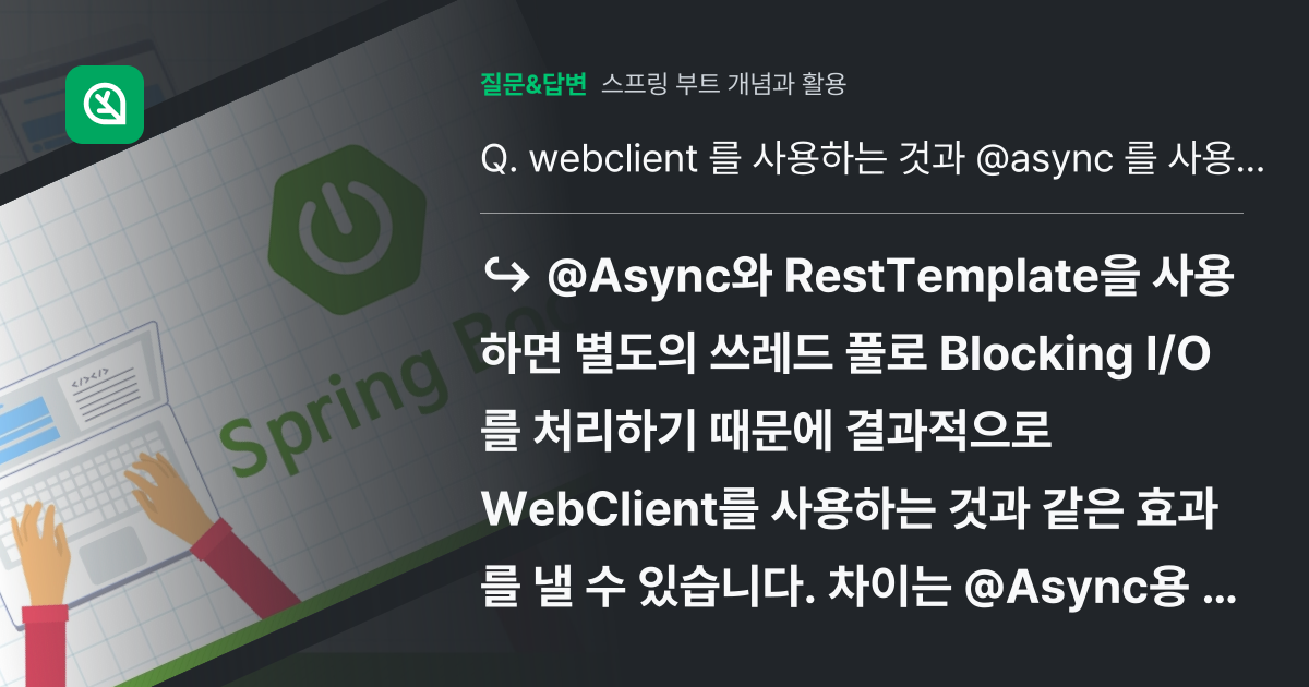 webclient 를 사용하는 것과 @async 를 사용하는 것의... - 인프런 | 커뮤니티 질문&답변