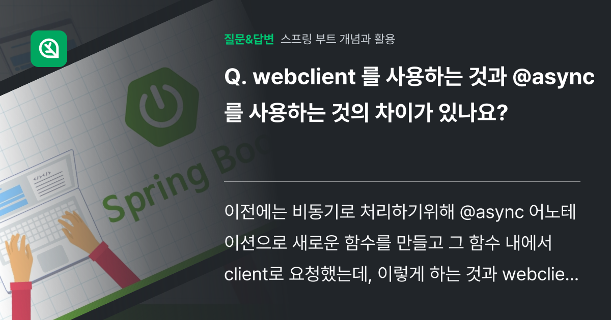 webclient 를 사용하는 것과 @async 를 사용하는 것의... - 인프런 | 커뮤니티 질문&답변