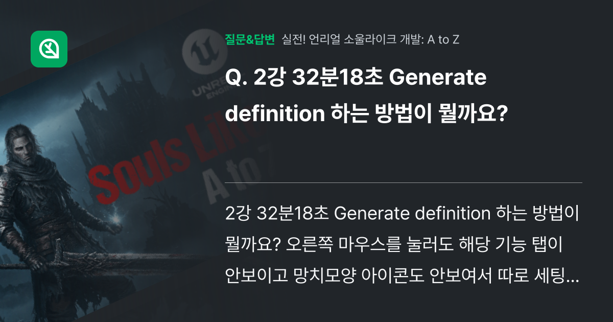 2강 32분18초 Generate definition 하는 방법이... - 인프런 | 커뮤니티 질문&답변