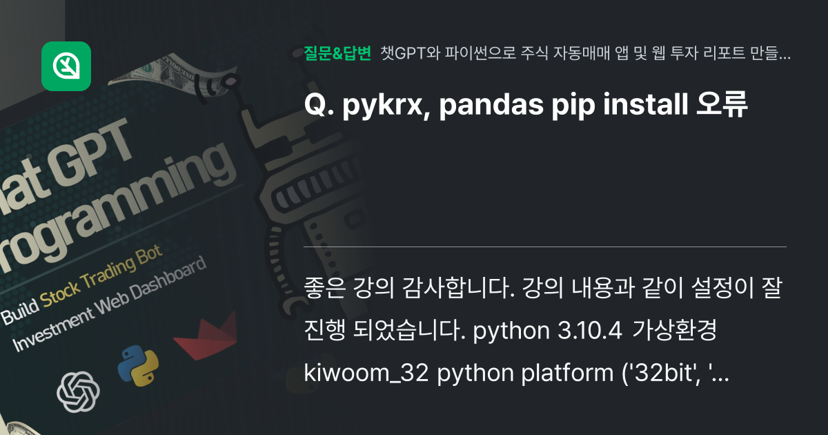 pykrx, pandas pip install 오류 - 인프런 | 커뮤니티 질문&답변
