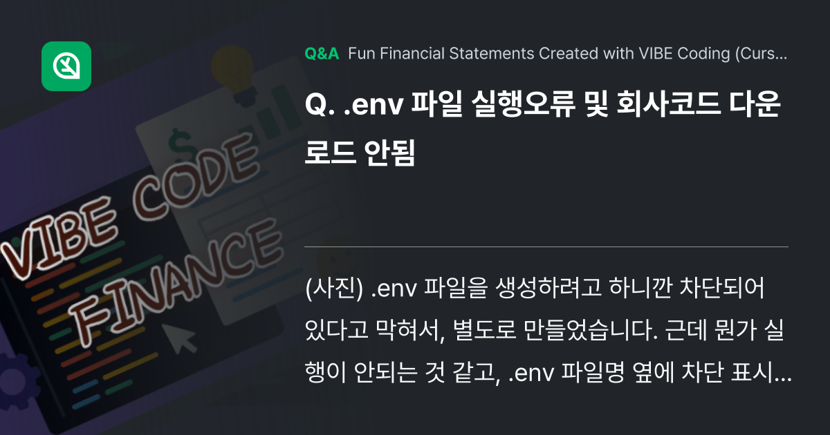 .env 파일 실행오류 및 회사코드 다운로드 안됨 - Inflearn | Community Q&A