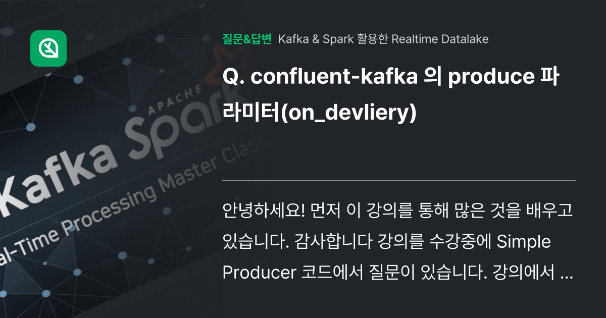 confluent-kafka 의 produce 파라미터(on_de... - 인프런 | 커뮤니티 질문&답변