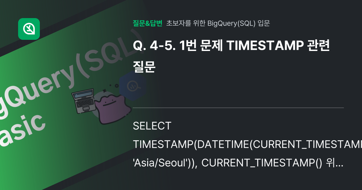 4-5. 1번 문제 TIMESTAMP 관련 질문 - 인프런 | 커뮤니티 질문&답변