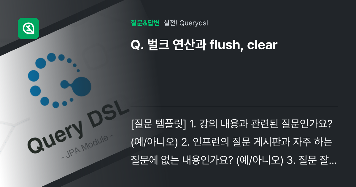 벌크 연산과 flush, clear - 인프런 | 커뮤니티 질문&답변