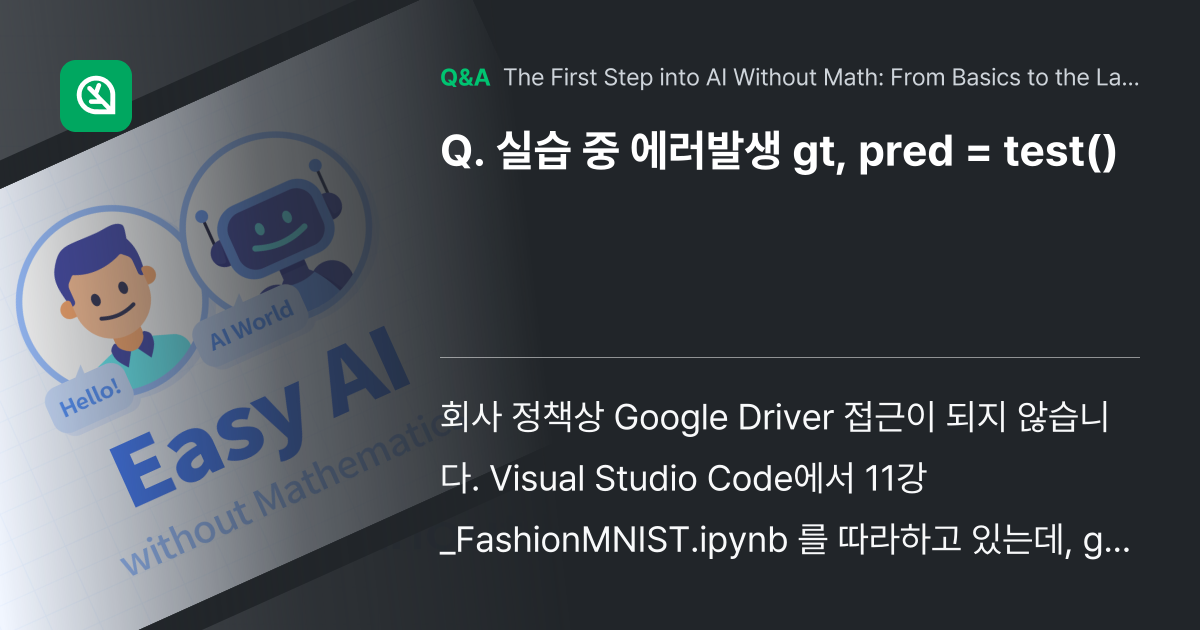 실습 중 에러발생 gt, pred = test() - Inflearn | Community Q&A