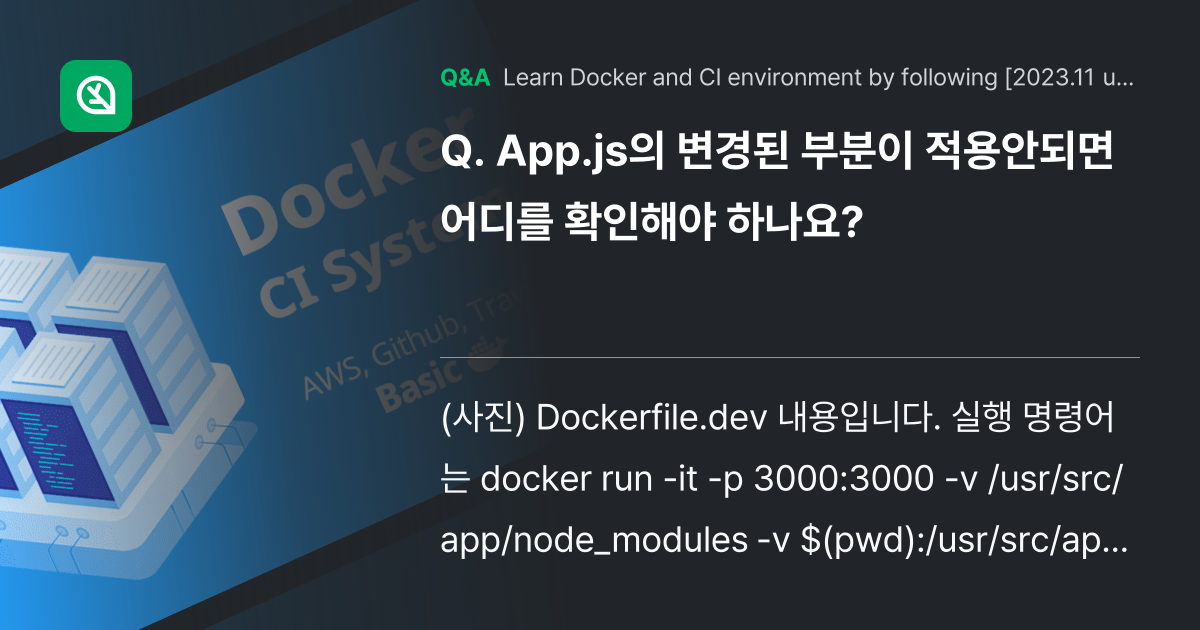 App.js의 변경된 부분이 적용안되면 어디를 확인... - Inflearn | Community Q&A