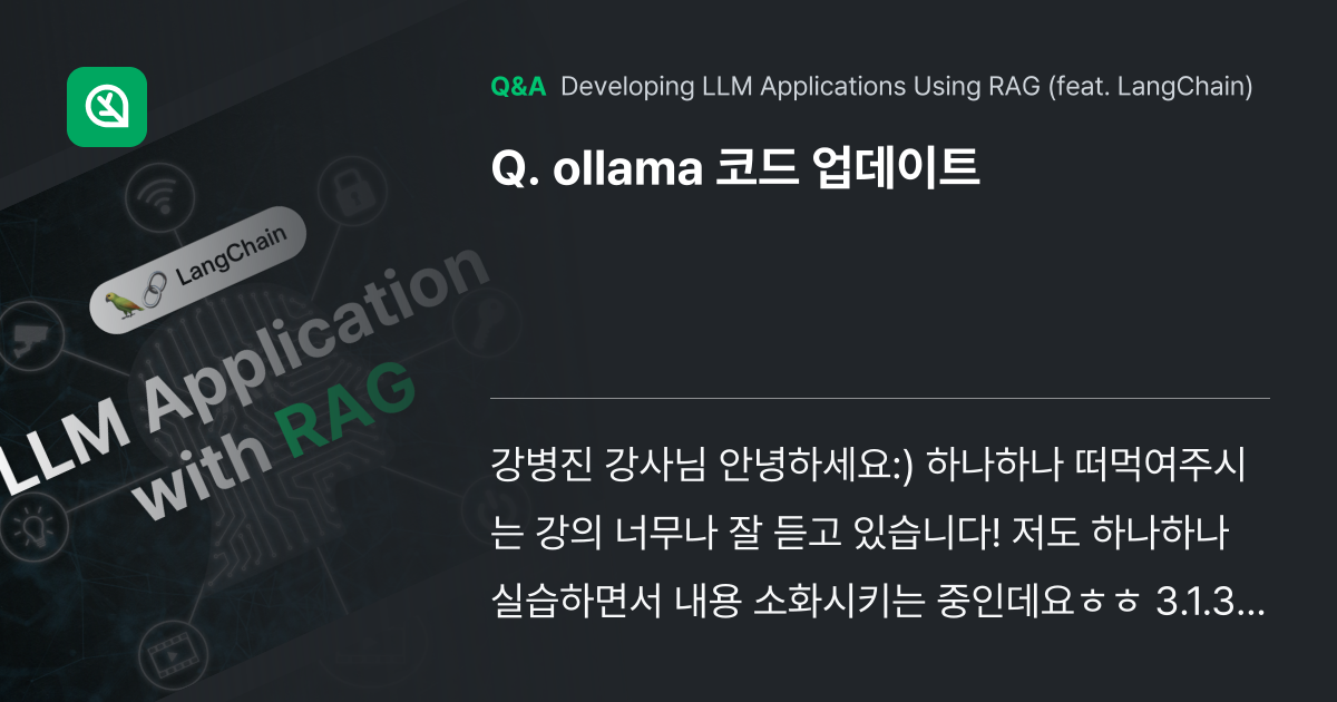 ollama 코드 업데이트 - Inflearn | Community Q&A