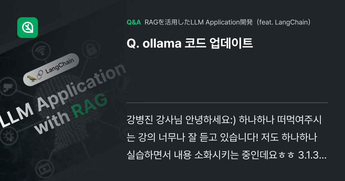 ollama 코드 업데이트 - Inflearn | コミュニティ Q&A