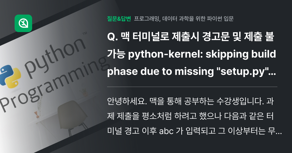 맥 터미널로 제출시 경고문 및 제출 불가능 python-kerne... - 인프런 | 커뮤니티 질문&답변