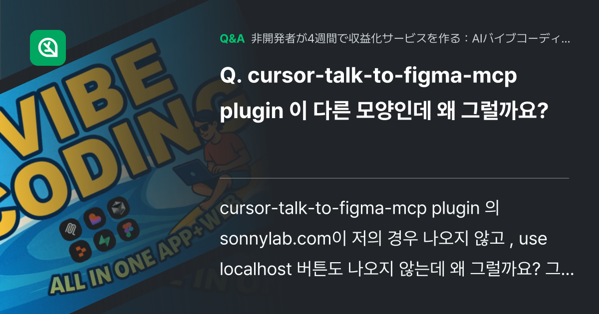cursor-talk-to-figma-mcp plugi... - Inflearn | コミュニティ Q&A