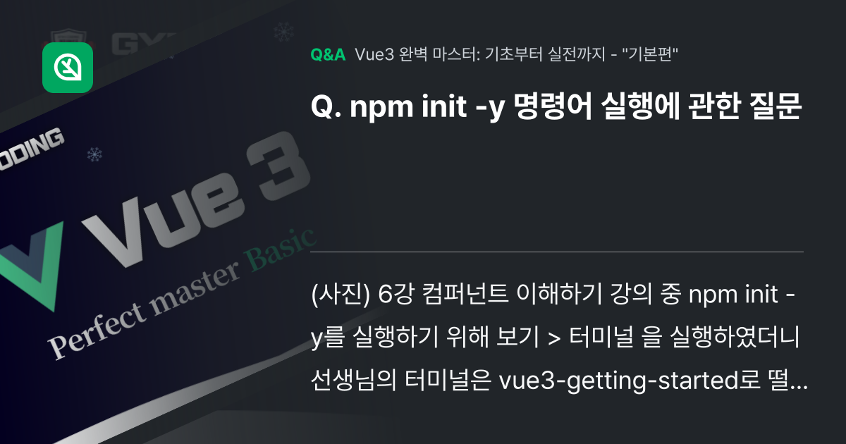 npm init -y 명령어 실행에 관한 질문 - 인프런 | 커뮤니티 질문&답변